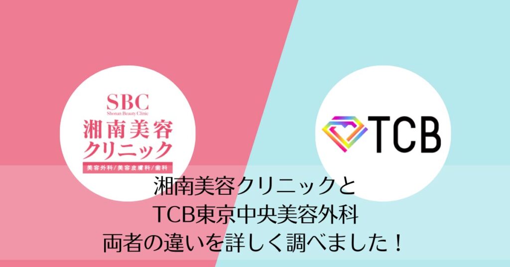 湘南美容クリニックとTCB東京中央美容外科を19項目で徹底比較！どちらがおすすめ？